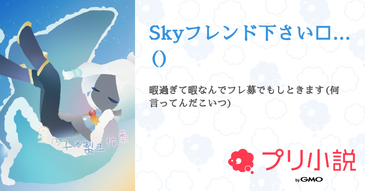 Skyフレンド下さい🫠...() - 全3話 【連載中】（名無し ️🌙 低浮上さんの小説） | 無料スマホ夢小説ならプリ小説 byGMO